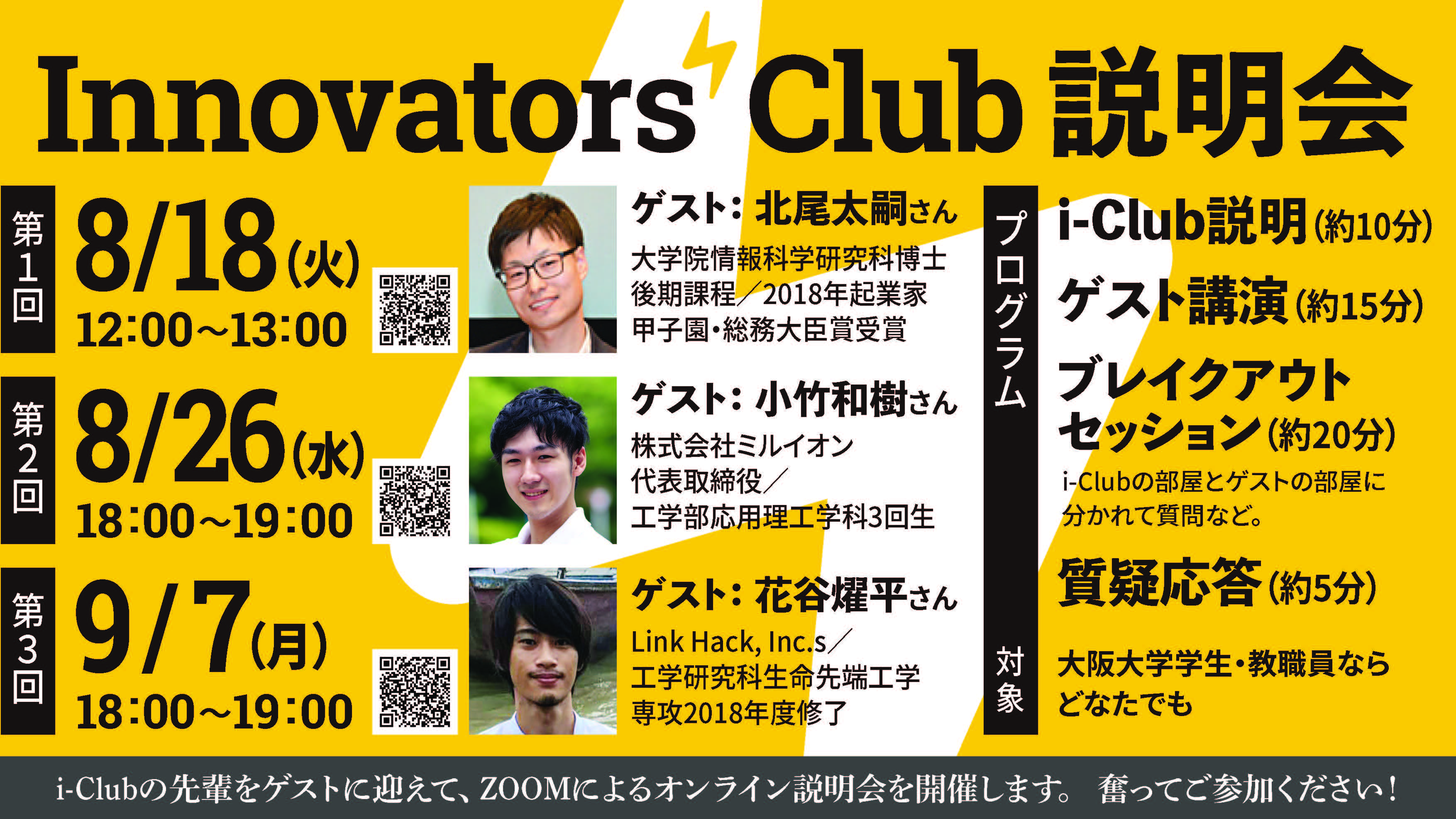 Innovators' Club説明会 － 大阪大学