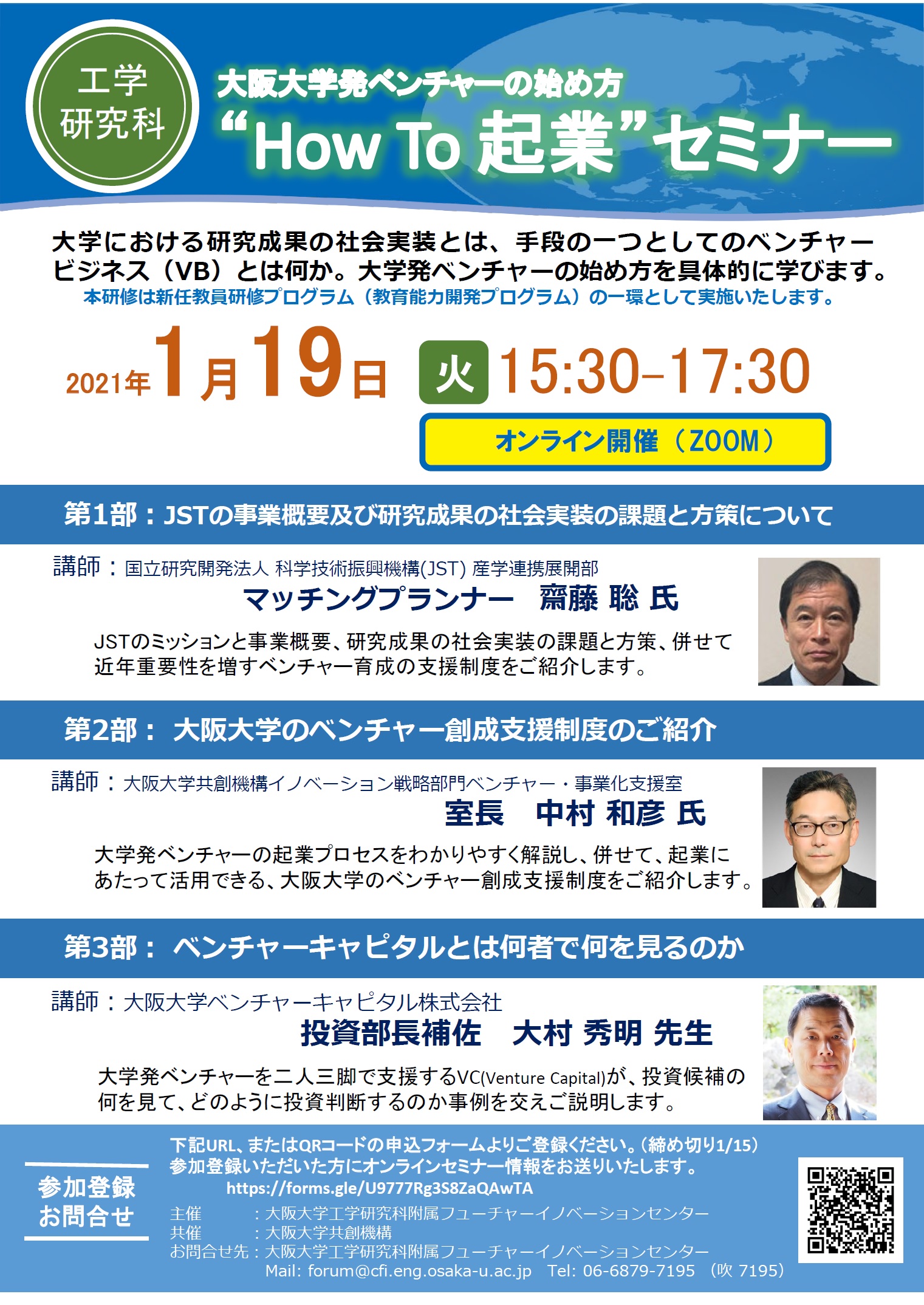 【大阪大学教職員限定】「大阪大学発ベンチャーの始め方 “How To 起業”セミナー」開催のお知らせ － 大阪大学