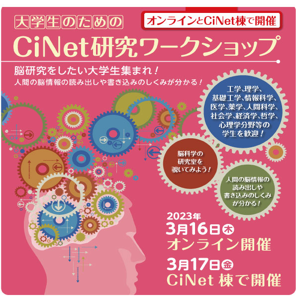 大学生のためのCiNet研究ワークショップ 3月16日（木）3月17日（金）開催 － 大阪大学