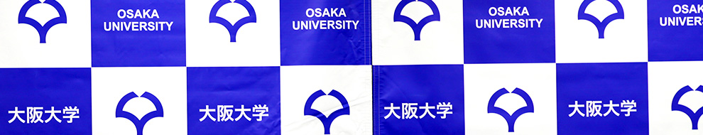 大阪大学-外部資金等公募情報